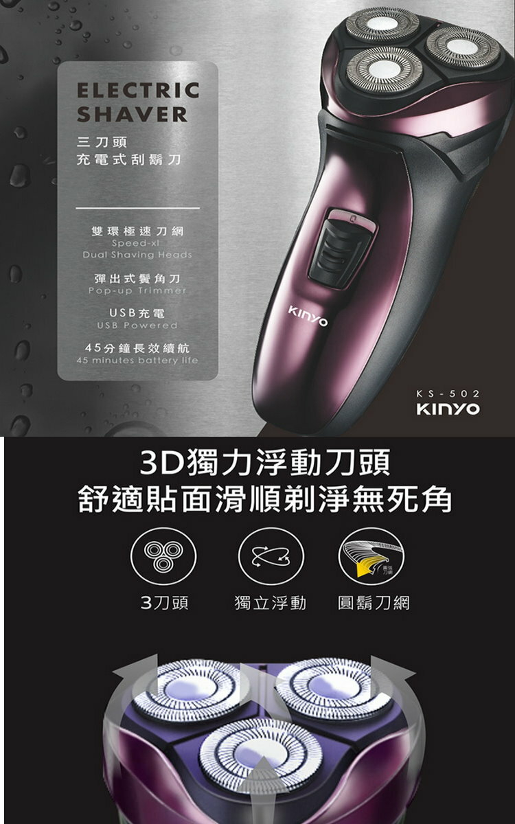 KINYO KS-502 三刀頭充電式刮鬍刀 - 黑/紫，45分鐘續航，USB充電 規格價格總覽