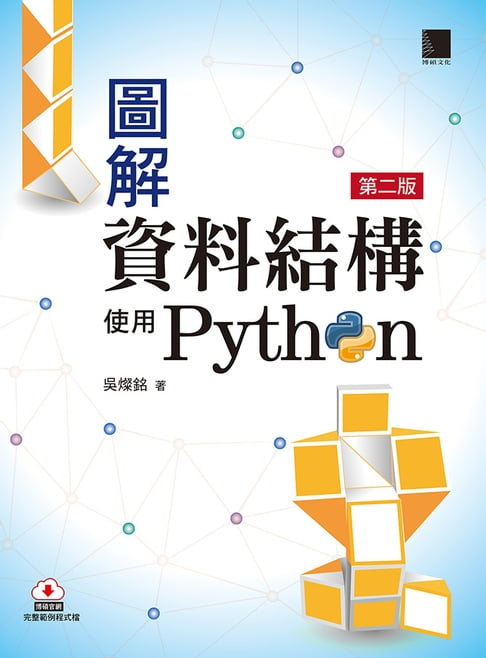 圖解資料結構使用Python的價格推薦 - 2024年4月| 比價比個夠BigGo