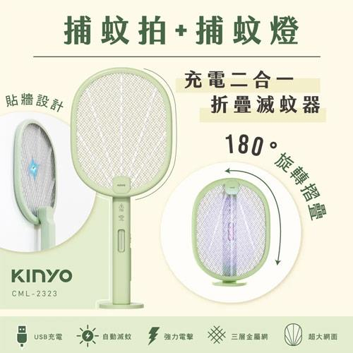 KINYO CML-2323 充電二合一折疊滅蚊器 捕蚊拍 紫光誘蚊 3000V 電擊 規格價格總覽