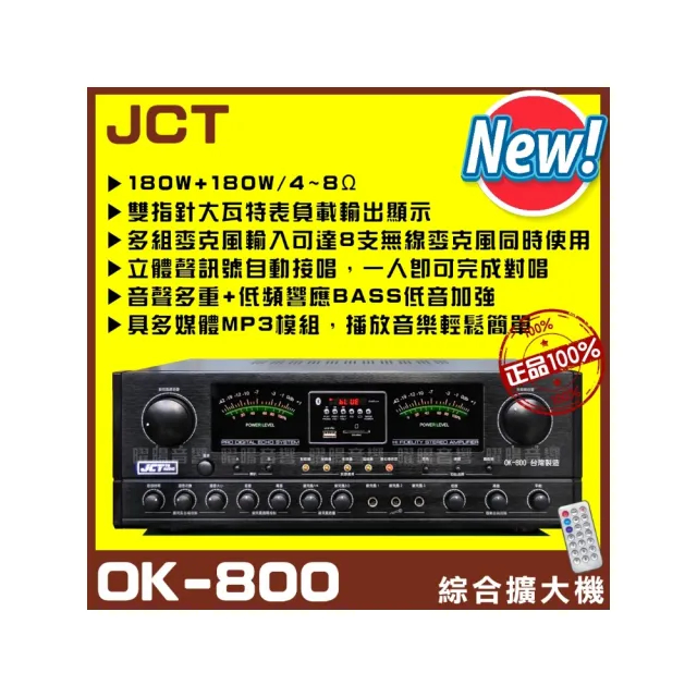 JCT OK-800 新款綜合劇院卡拉OK擴大機 黑色 180W 六段EQ調整 規格價格總覽