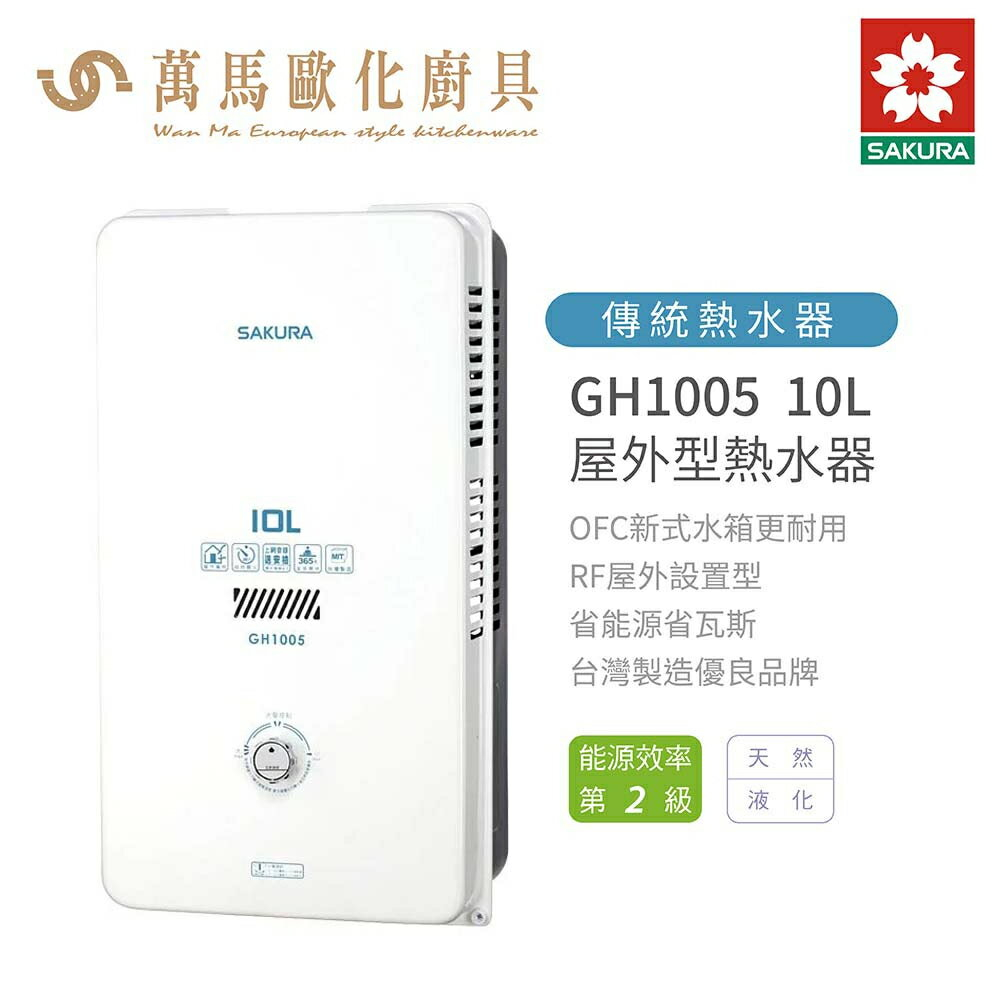 櫻花 SAKURA GH1005 屋外型熱水器 10L 天然氣|桶裝瓦斯適用 規格價格總覽