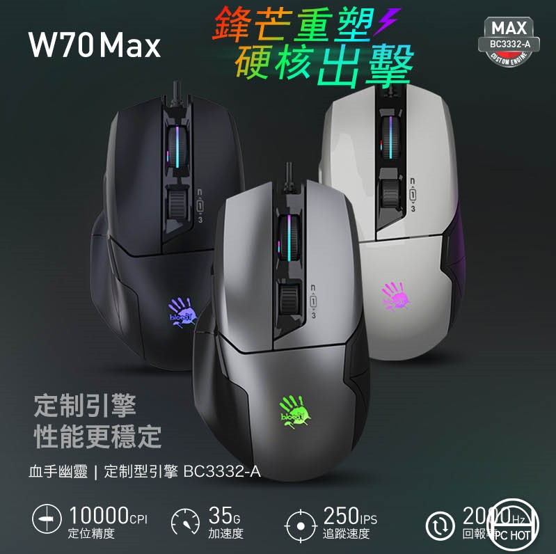 A4Tech W70 MAX 靈敏調校RGB彩漫電競滑鼠 - 白色，100-10000 DPI，250 IPS，35g 加速度 規格價格總覽