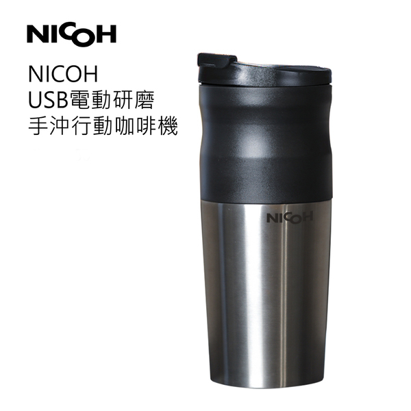NICOH NK-350 USB電動研磨手沖行動咖啡機 22cm x 9.8cm x 8.8cm 700g 15g研磨容量 規格價格總覽
