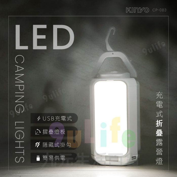 KINYO CP-083 充電式LED折疊露營燈 戶外照明 收納方便 規格價格總覽