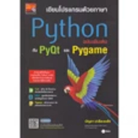 Python Pygame ถูกที่สุด พร้อมโปรโมชั่น ก.ย. 2025 | BigGoเช็คราคาง่ายๆ
