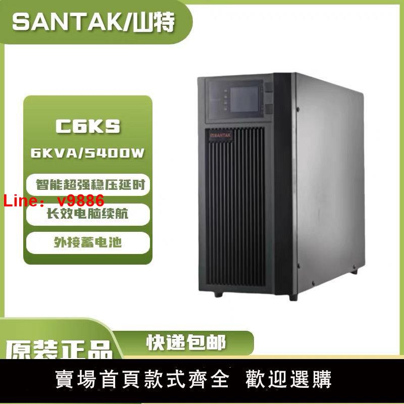 山特C6KS 6KVA/5400W 在線式UPS電源，塔式設計，智能電池管理，並聯擴容功能 規格價格總覽