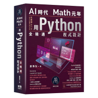 AI時代Math元年：用Python全精通程式設計的價格推薦 - 2025年12月 | 比價比個夠BigGo