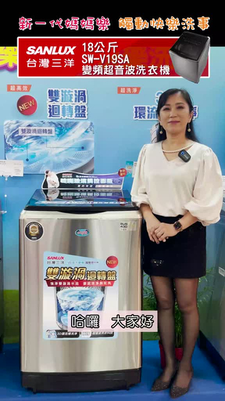 [新一代]媽媽樂 洗衣再進化 時尚新魅力 feat.台灣三洋 18公斤DD直流變頻超音波 SW-V17A / SW-V17SA / SW-V19A / SW-V|BigGo