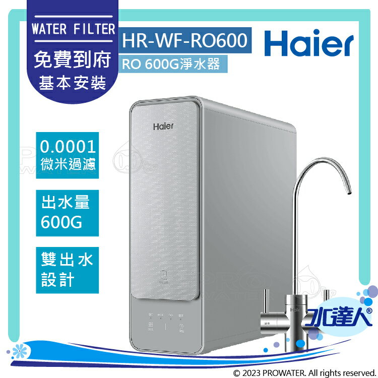 海爾Haier RO600G淨水器 HR-WF-RO600｜雙出水設計｜600G大流量｜RO膜濾芯 規格價格總覽