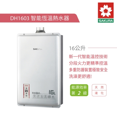 櫻花 SAKURA DH1603 16L 智能恆溫熱水器 屋內型 台灣製造 規格價格總覽