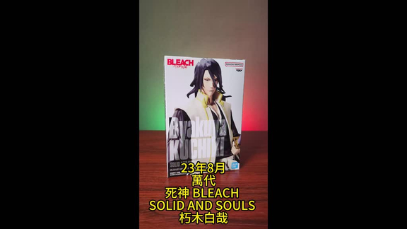 景品開箱-23年8月萬代 景品 死神 BLEACH SOLID AND SOULS 朽木白哉|BigGoVideo