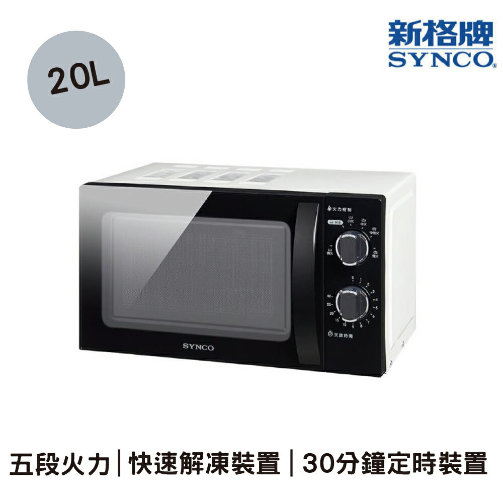 SYNCO 新格牌 SRE-AC2023 20L 轉盤式微波爐 規格價格總覽