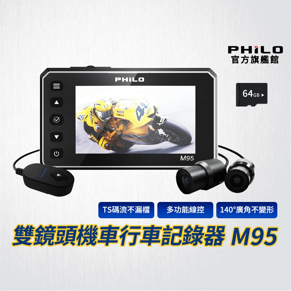 Philo M95 3吋大螢幕雙鏡頭行車紀錄器（贈64G記憶卡） 規格價格總覽