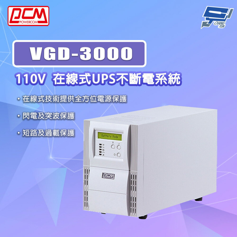 科風 VGD-3000 在線式UPS不斷電系統 3000VA 正弦波輸出 規格價格總覽