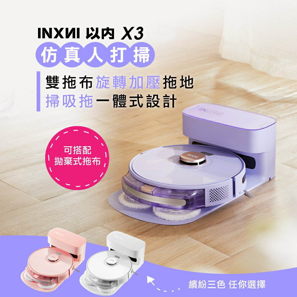 INXNI X3 雙拖布螺旋掃拖機器人 - 362x340mm 機身，0.65L 塑塵盒，鳶尾藍/櫻花粉 規格價格總覽