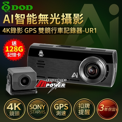 DOD UR1 真4K GPS 雙鏡頭行車記錄器 3.2吋IPS螢幕 128GB記憶卡內附 規格價格總覽