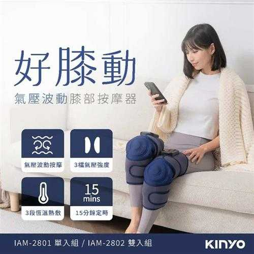 KINYO IAM-2802 好膝動氣壓波動膝部按摩器-雙入 規格價格總覽