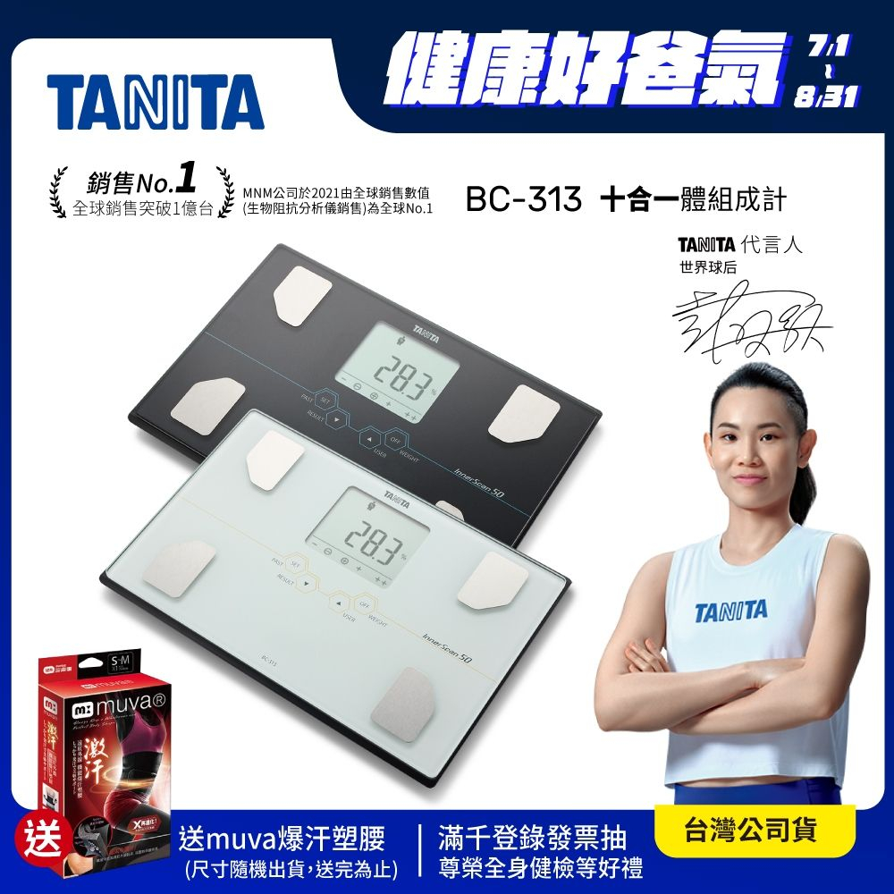 百利達 TANITA BC-313 十合一體組成計 規格價格總覽