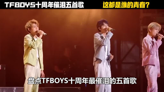 TFBOYS十周年最催淚的5首歌，非粉也會淚目|BigGoVideo