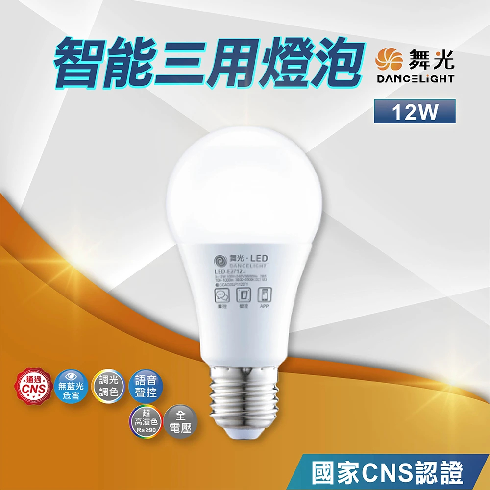 Dancelight 舞光 LED-E2712-I 12W 智能三用燈泡 | E27 基座 | 6500K 色溫 | 15000小時使用壽命 規格價格總覽