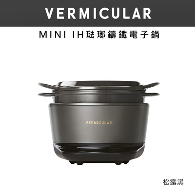 Vermicular IH MINI 琺瑯鑄鐵電子鍋｜1.8公升｜IH加熱｜微電腦控制｜多種料理模式 規格價格總覽
