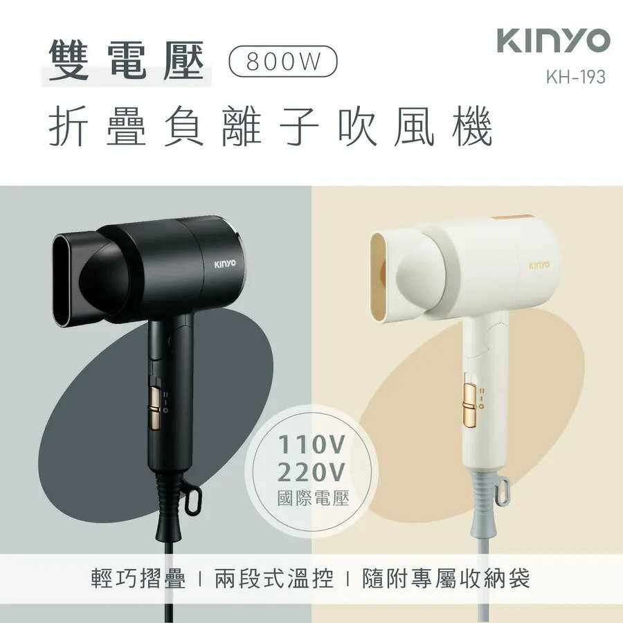 KINYO KH-193 雙電壓負離子吹風機 黑色|米色 800W ABS塑膠 規格價格總覽