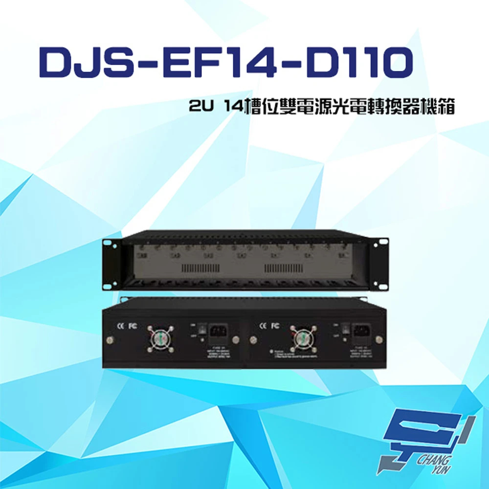 昌運 DJS-EF14-D110 2U 14槽位 雙電源 光電轉換器機箱 規格價格總覽