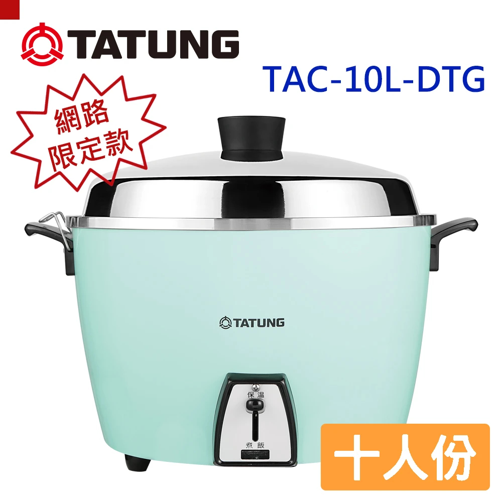 大同 TAC-10L-DTG 10人份不鏽鋼電鍋 規格價格總覽
