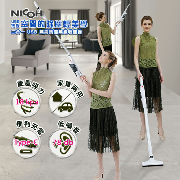 日本NICOH VC-D78 二合一 USB無刷馬達無線吸塵器，1.17kg輕巧設計，200W功率，18000Pa強勁吸力 規格價格總覽