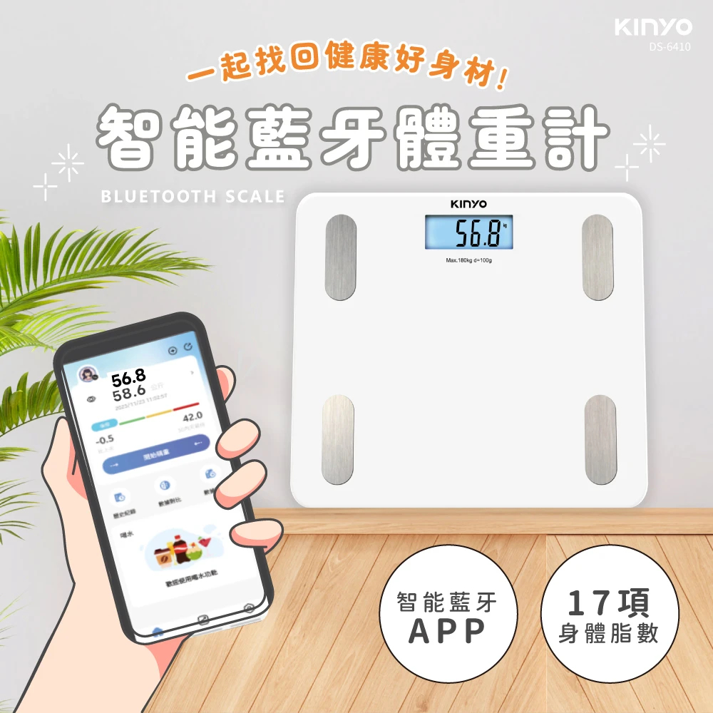 KINYO DS-6410 藍牙健康管理體重計 180Kg量程 智能藍牙連接 規格價格總覽
