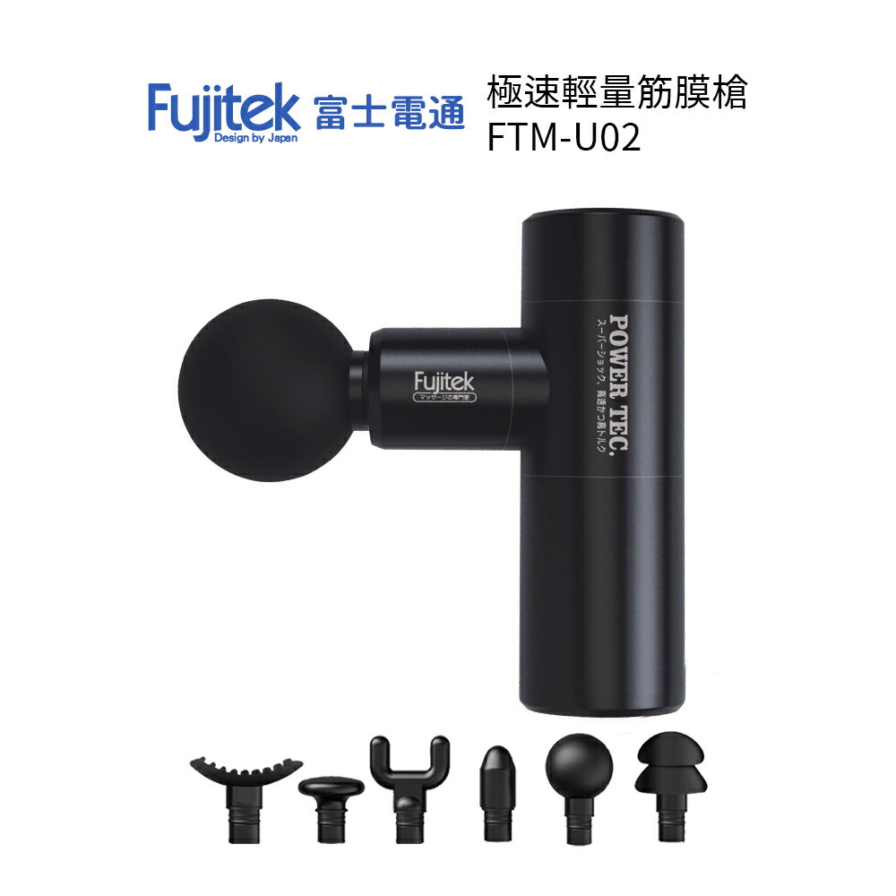 富士 FTM-U02 極速輕量筋膜槍 - 365g 消光黑，4 級可調速度，無刷馬達 規格價格總覽