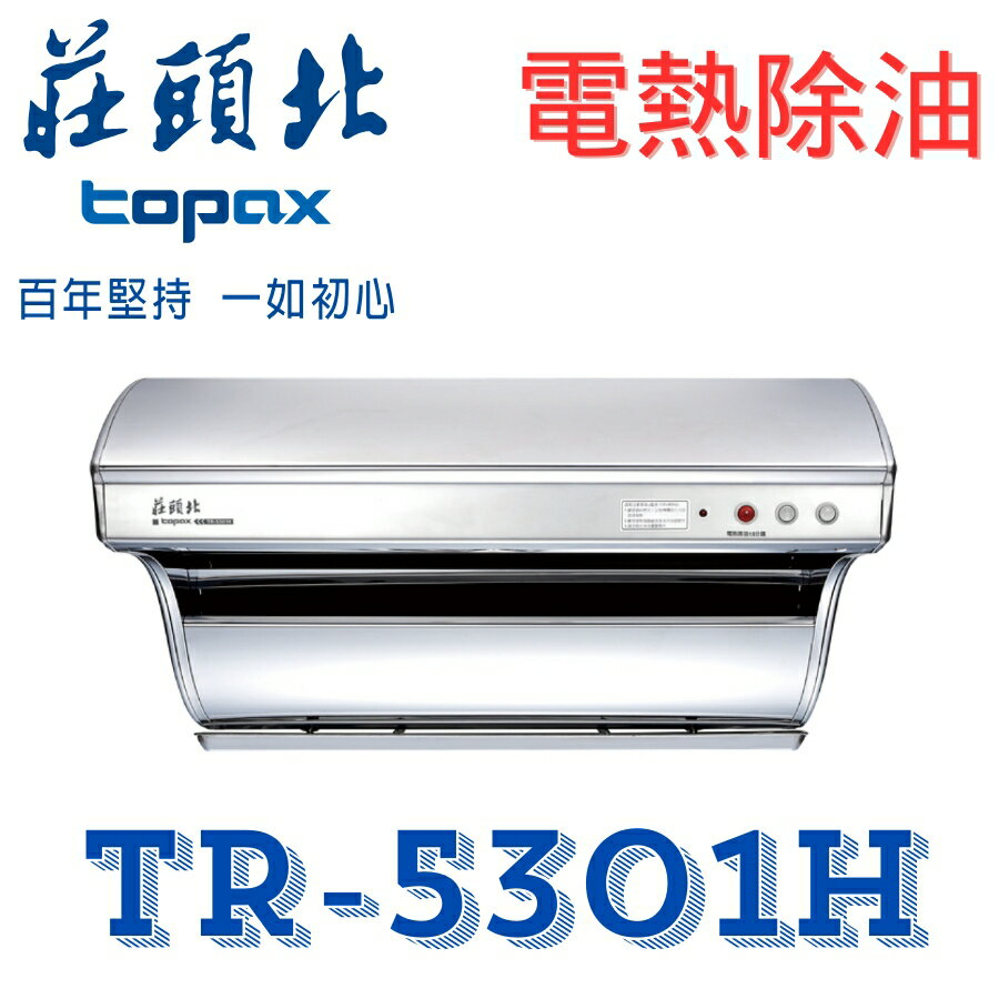 莊頭北|TOPAX TR-5301H 斜背式電熱除油排油煙機 規格價格總覽