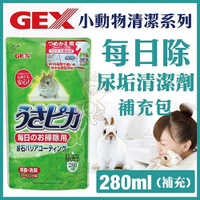 gex 兔子除尿垢清潔劑的價格推薦 - 2025年8月 | 比價比個夠BigGo
