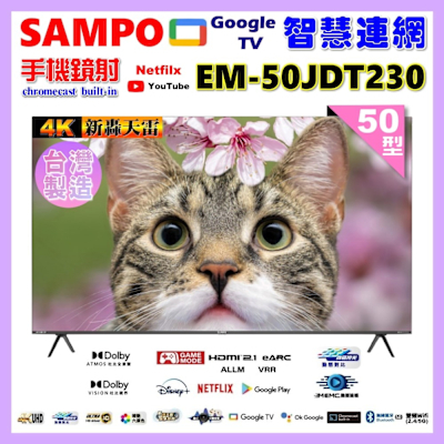 SAMPO 聲寶 50型4K杜比音效智慧聯網液晶顯示器 EM-50JDT230 規格價格總覽