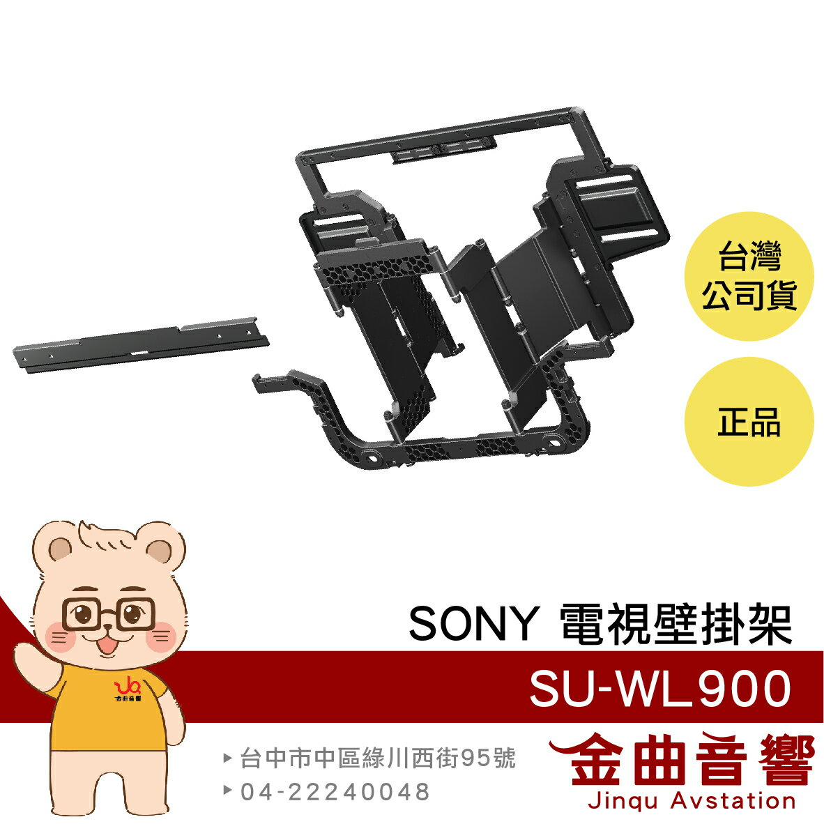 Sony 索尼 SU-WL900 BRAVIA 電視壁掛架 規格價格總覽