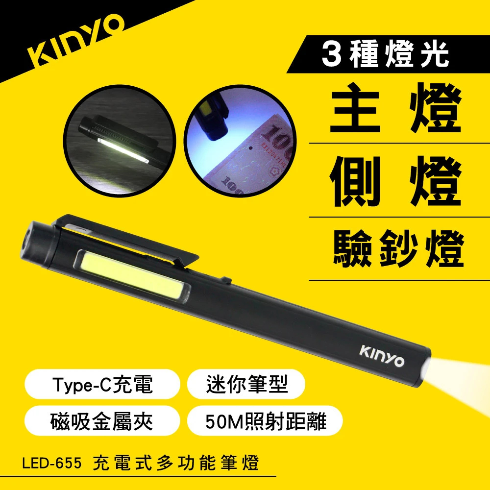 KINYO LED-655 充電式多功能筆燈 150流明 防塵 IP22 磁吸設計 規格價格總覽