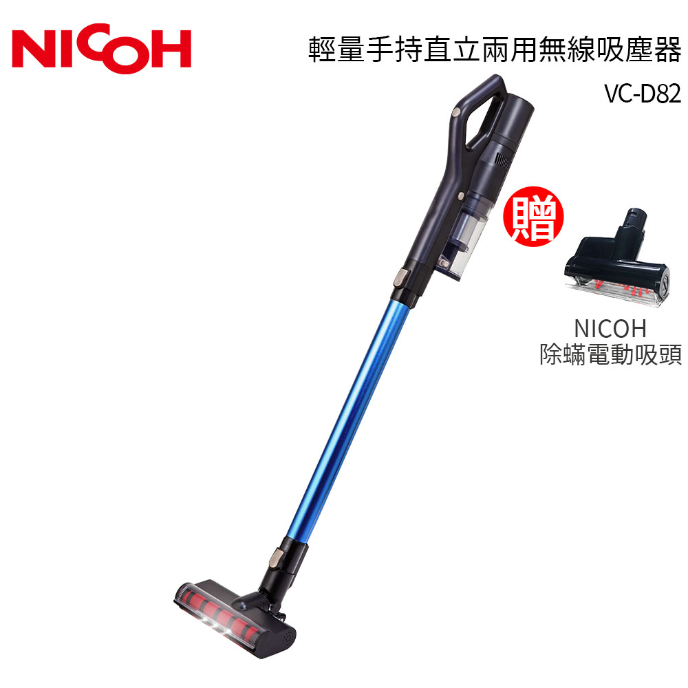 日虹 NICOH VC-D82 輕量手持直立兩用無線吸塵器 規格價格總覽