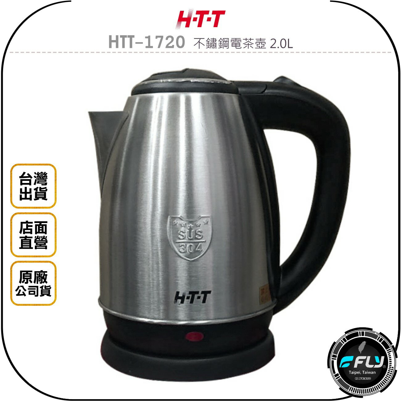 HTT HTT-1720 2.0L 不鏽鋼電茶壺 規格價格總覽