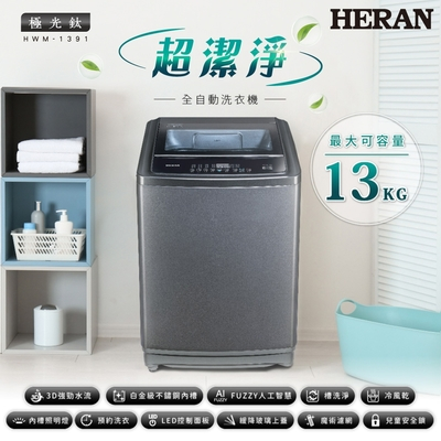 禾聯 HERAN HWM-1391 13公斤直立式全自動洗衣機 規格價格總覽