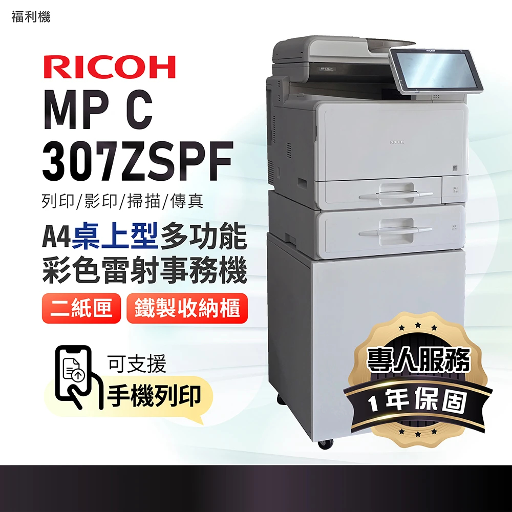 RICOH MPC307 彩色雷射多功能事務機 A4 容量升級 影印 扫描 傳真 規格價格總覽