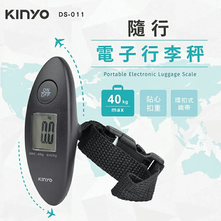 KINYO DS-011 電子行李秤 40kg 精準量測 行李箱旅行必備 規格價格總覽