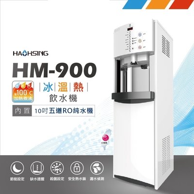 豪星 HAOHSING HM-900 商用程控智慧殺菌飲水機 - 落地式 15L熱水/7L溫水/3L冷水 規格價格總覽