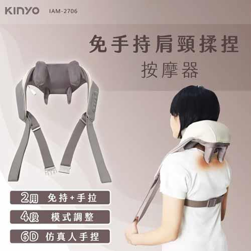 KINYO IAM-2706 免手持肩頸揉捏按摩器 仿真人手6D加長版 規格價格總覽