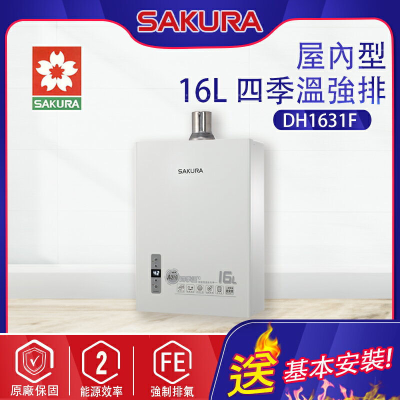 櫻花SAKURA DH1631F 16L 四季溫智能恆溫熱水器 規格價格總覽