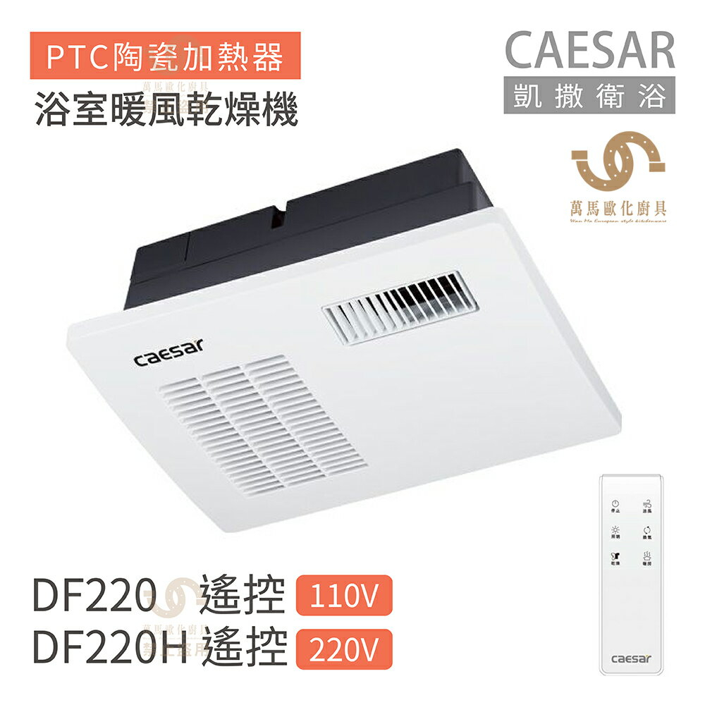 CAESAR 凱撒衛浴 DF220 遙控浴室暖風乾燥機 規格價格總覽