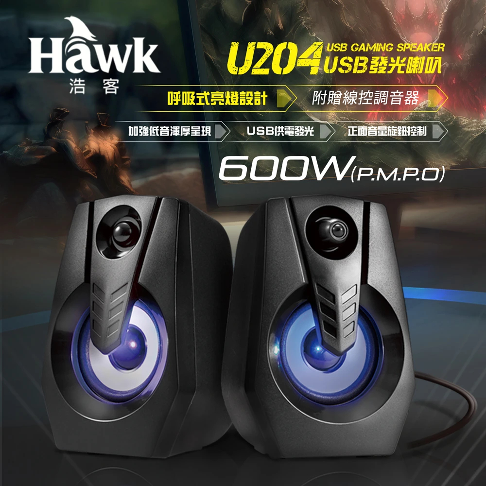 Hawk 浩客 U204 USB發光喇叭｜6W雙單元揚聲器｜呼吸亮燈模式 規格價格總覽