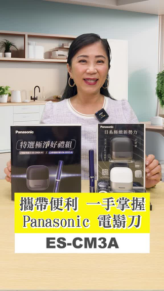 Panasonic 掌上型電動刮鬍刀ES-CM3A帥氣一手掌握 父親節/情人節最佳選擇 ️|BigGoVideo