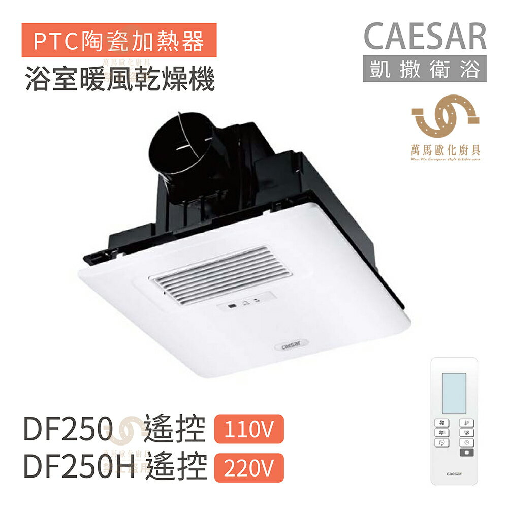 CAESAR 凱撒 DF250 浴室暖風乾燥機 - 遙控型 規格價格總覽