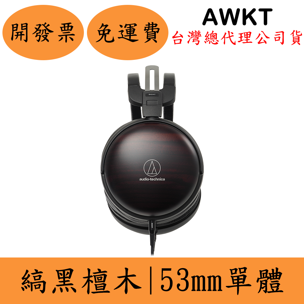 鐵三角 ATH-AWKT 黑檀木耳罩式耳機 規格價格總覽